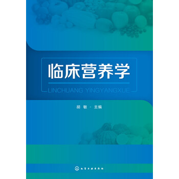 临床营养学 胡敏 主编