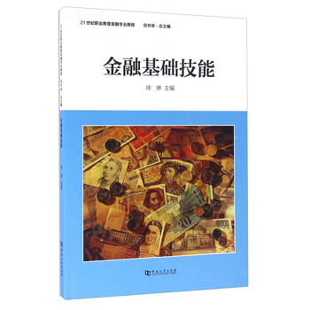 金融基础技能