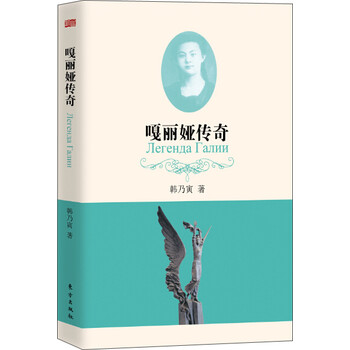 嘎丽娅传奇9787506087520