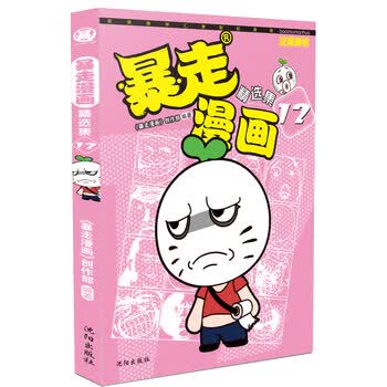 暴走漫画精选集12