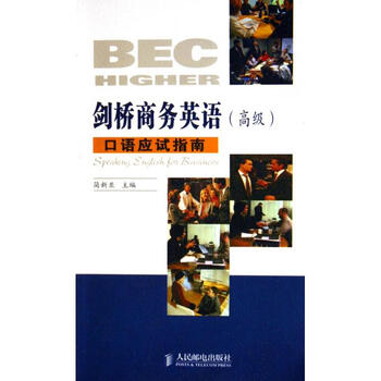 剑桥商务英语<**>口语应试指南