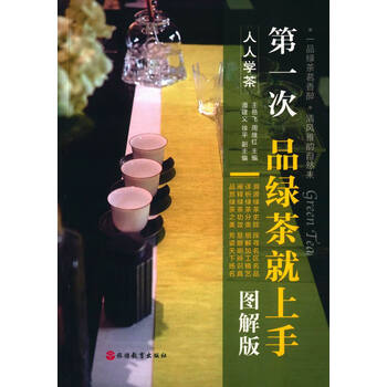 第一次品绿茶就上手（图解版）