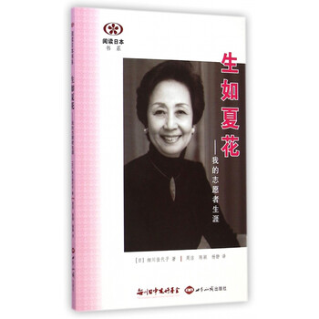 生如夏花--我的志愿者生涯/阅读日本书系