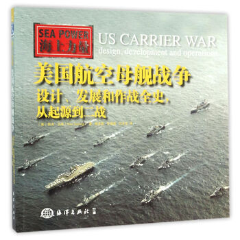 美国航空母舰战争(设计发展和作战全史从起源到二战海上力量)