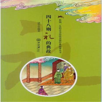 四十八则礼的典故：礼的典故 传统美德 太任斋庄孔子尽礼孟姬安车等给孩子的德育课本18.8