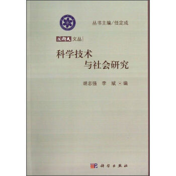 科学技术与社会研究