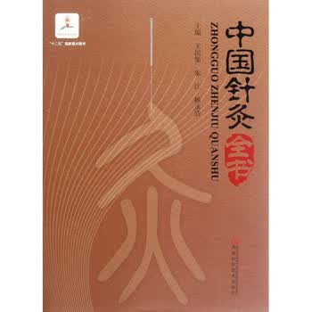 中国针灸全书