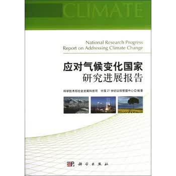 [按需印刷] 应对气候变化国家研究进展报告