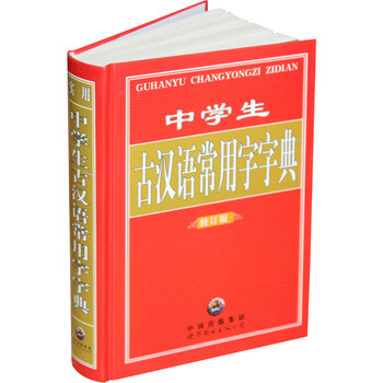 中学生古汉语常用字字典（修订版）