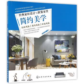经典家居设计与软装布置(简约美学)