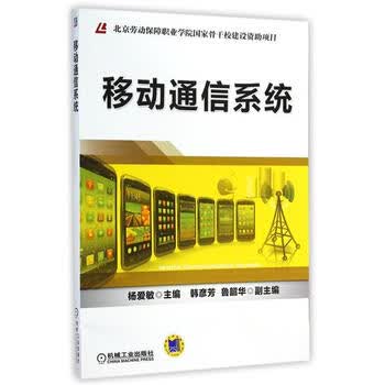 包邮 移动通信系统 杨爱敏4463366