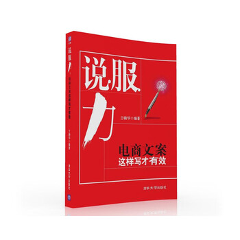 说服力：电商文案这样写才有效