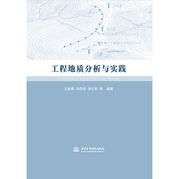工程地质分析与实践