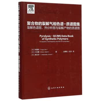 聚合物的裂解气相色谱-质谱图集(裂解色谱图热分析图与裂解