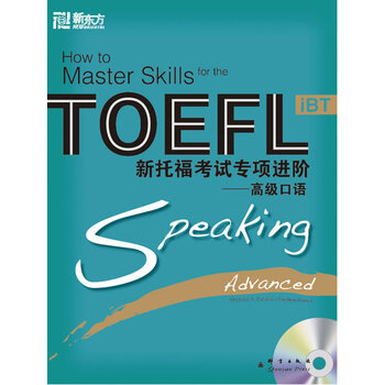 新东方 新托福考试专项进阶：高级口语（附MP3）