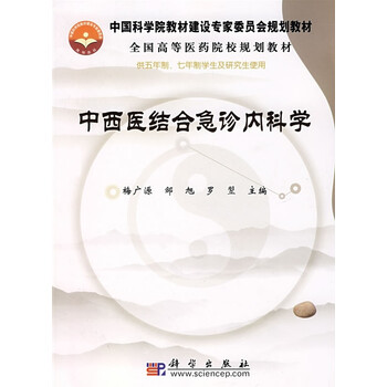 [按需印刷] 中西医结合急诊内科学