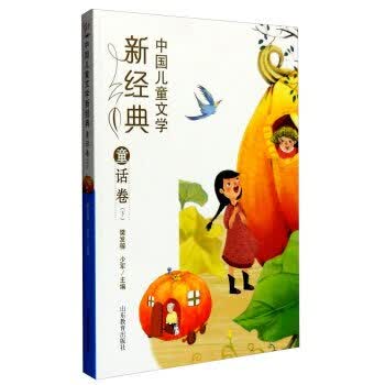 中国儿童文学新经典：童话卷(下)
