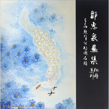 邹惠泉画集