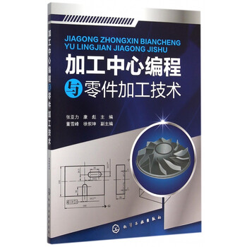 加工中心编程与零件加工技术