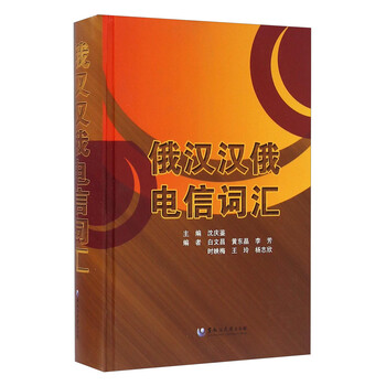 俄汉汉俄电信词汇