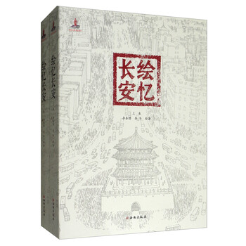 绘忆长安（套装上下册）