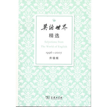 英语世界精选1996—2005(升级版)