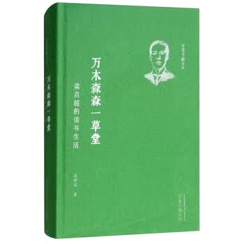 万木森森一草堂：梁启超的读书生活
