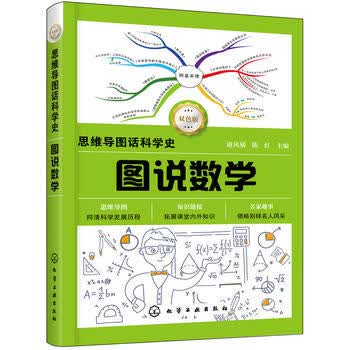 图说数学-思维导图话科学史(双色版)