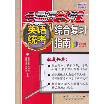 全国医学博士英语统考综合复习指南 赵晓敏 9787511434104 中国石化出版社有限公