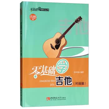 零基础学吉他（民谣篇）
