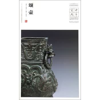 中国国家博物馆藏法帖书系（第三辑）颂壶