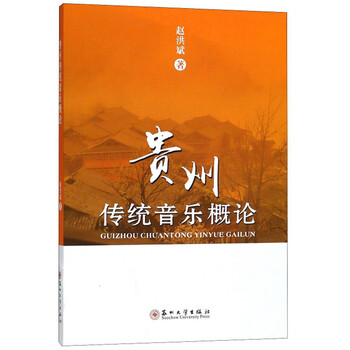 贵州传统音乐概论