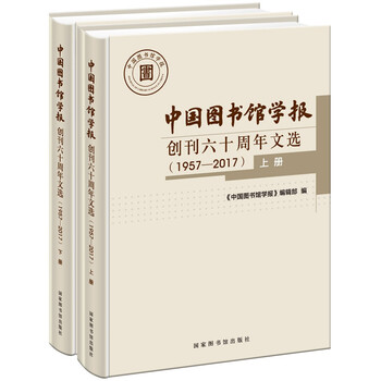 中国图书馆学报 创刊六十周年文选（1957—2017）（套装上下册）