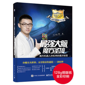 强大脑之魔方圣境：魔方机器人孙虹烨的魔方秘笈