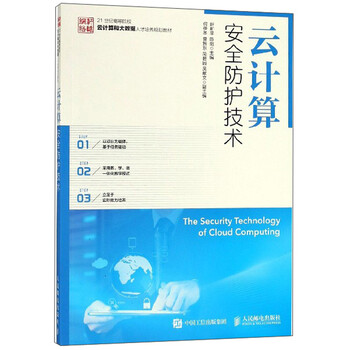 正版 云计算安全防护技术9787115478160