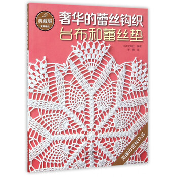 奢华的蕾丝钩织(台布和蕾丝垫典藏版)