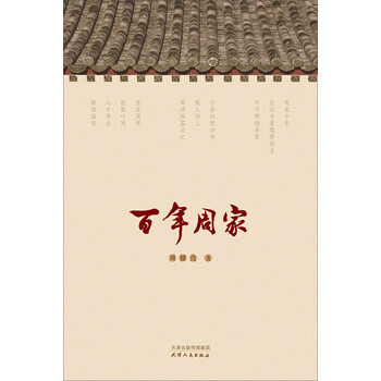 百年周家9787201141381天津人民