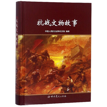 抗战文物故事