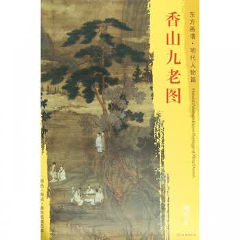 香山九老图/东方画谱