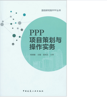 PPP项目策划与操作实务  作者：杨晓敏 版次：第1版
