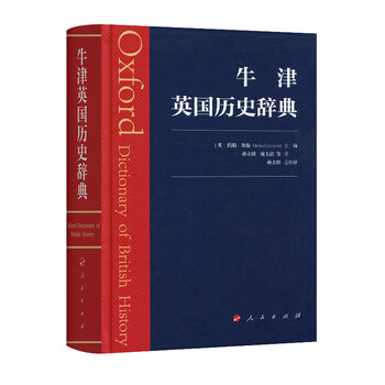 牛津英国历史辞典