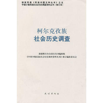 柯尔克孜族社会历史调查——中国少数民族社会历史调查资料丛刊70
