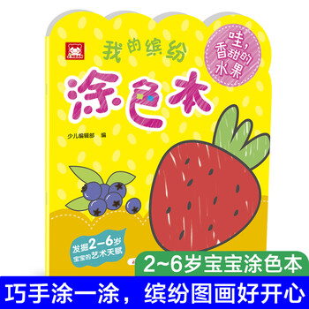 我的缤纷涂色本简笔画早教启蒙0-3-6岁儿童图画填色本宝宝涂鸦学画画书益智游戏幼儿启蒙涂色美术入门 哇，香甜的水果