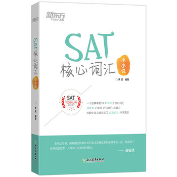 [正版图书]新东方 SAT核心词汇小小说