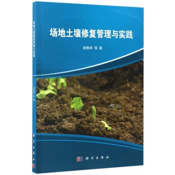 场地土壤修复管理与实践