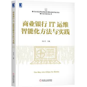 商业银行IT运维智能化方法与实践