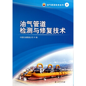 油气管道检测与修复技术/油气管道科技丛书