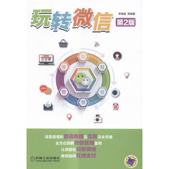 玩转微信-第2版 管理 书籍