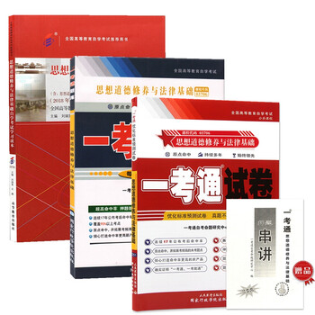 自学教材03706思想道德修养与法律基础 自考教材 一考通题库 一考通试卷 附历年真题 全套3本