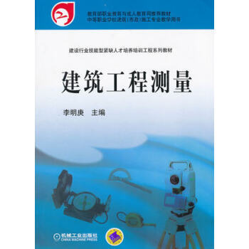 建筑工程测量 李明庚 主编